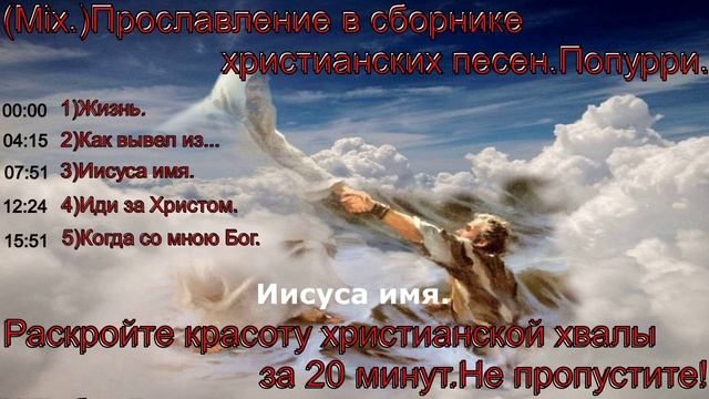 (Mix.)Прославление в сборнике христианских песен.Попурри.