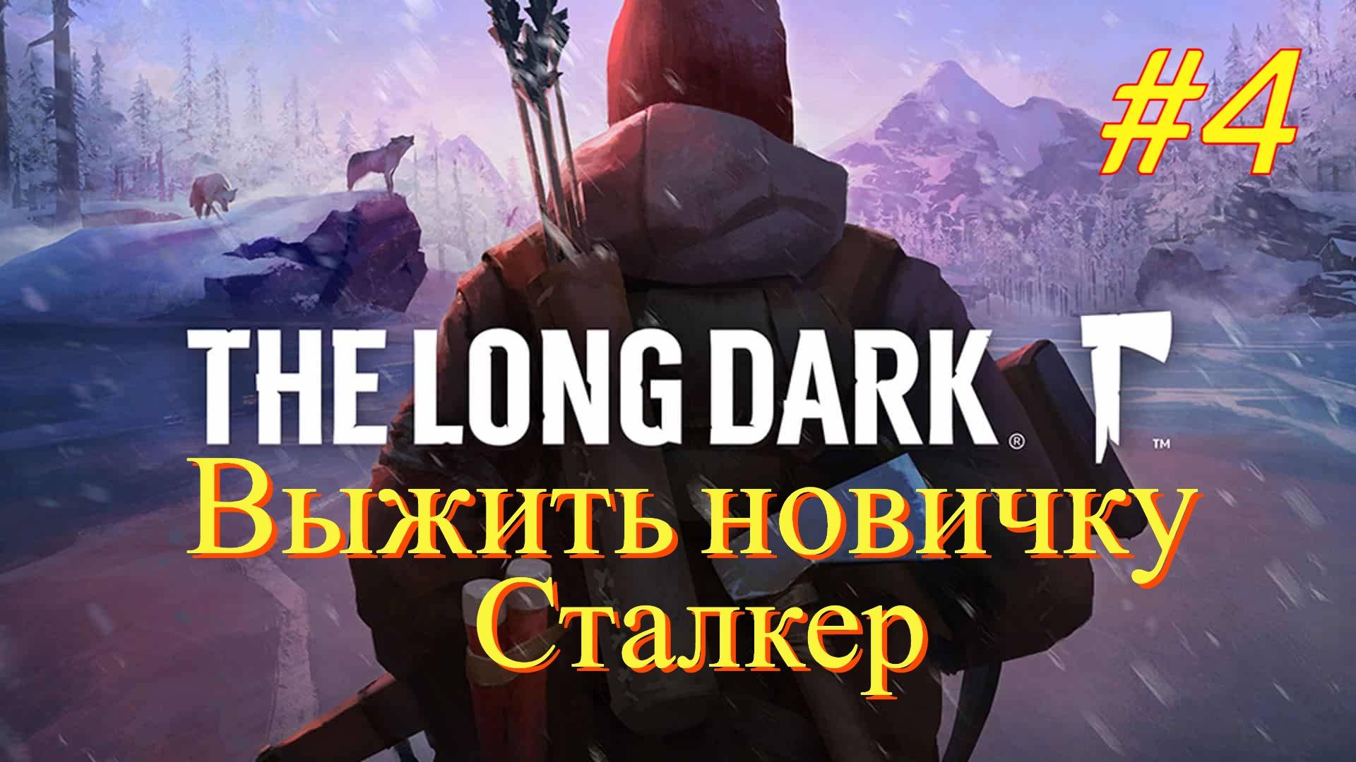 The Long Dark - Выжить новичку #4