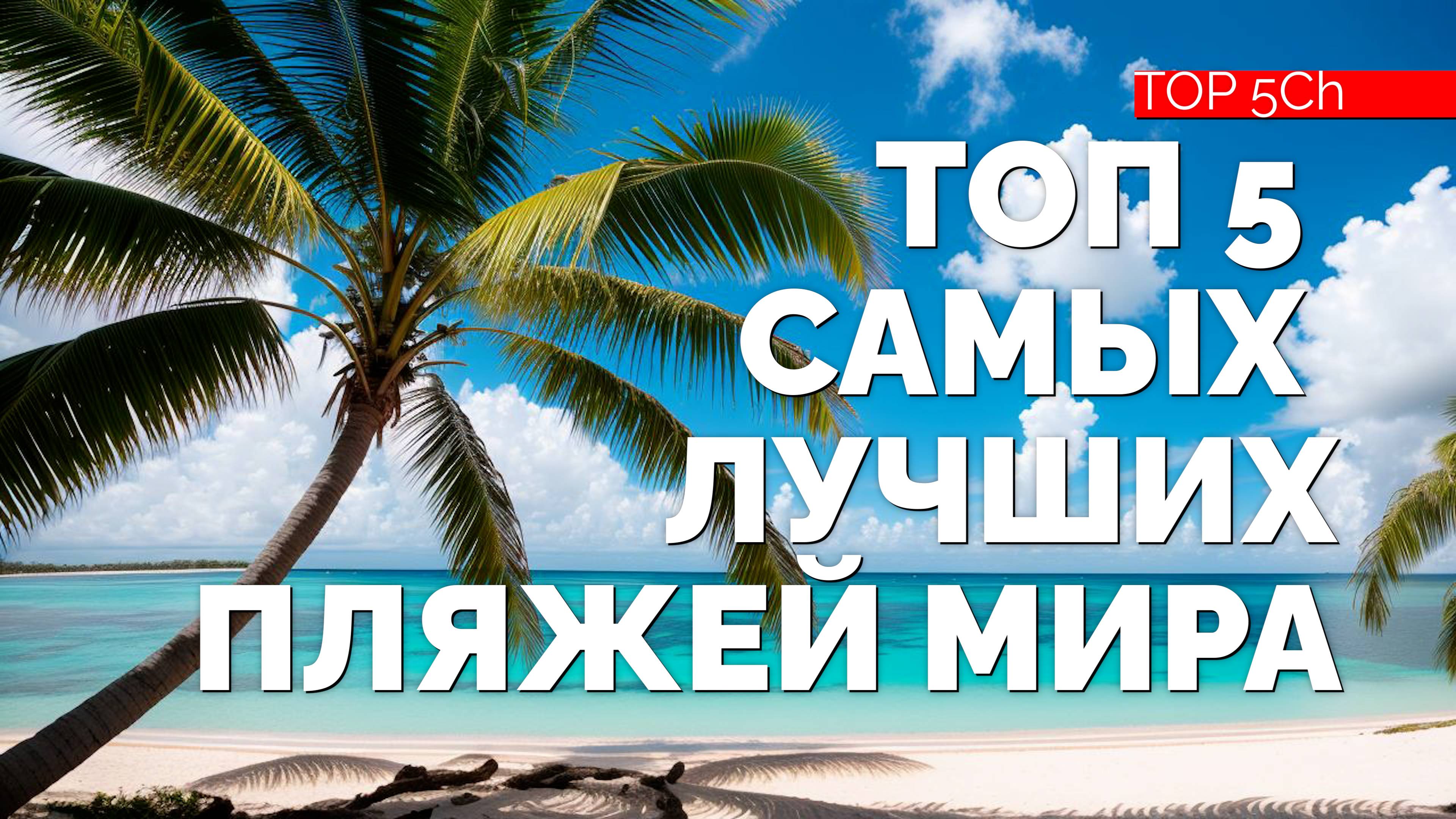 ТОП 5 САМЫХ ЛУЧШИХ ПЛЯЖЕЙ НА ЗЕМЛЕ!