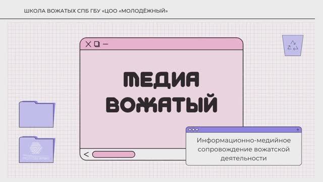 Медиавожатый: информационно-медийное сопровождение деятельности лагеря