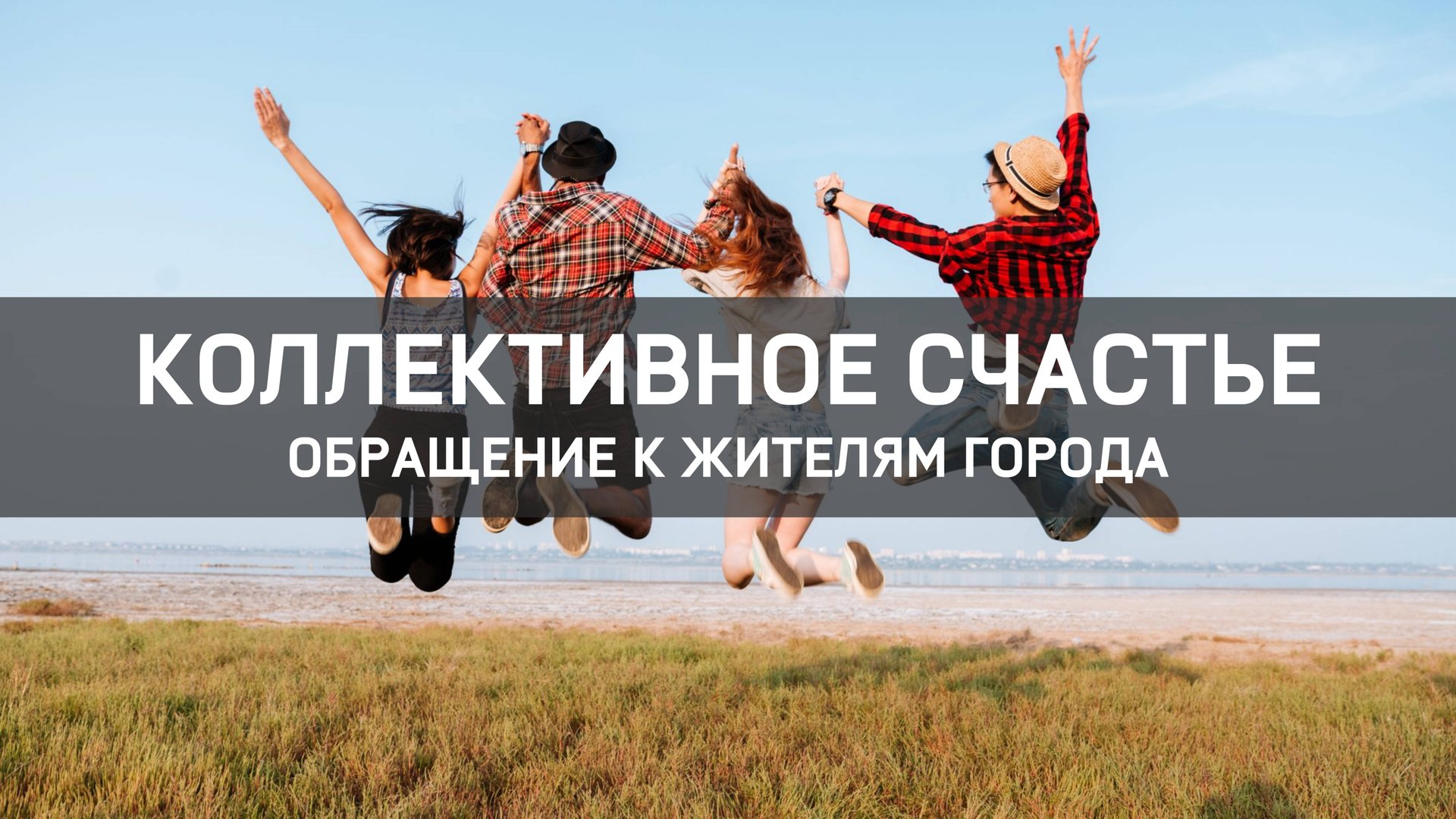 Коллективное счастье // Обращение к жителям города / Игорь Илясов