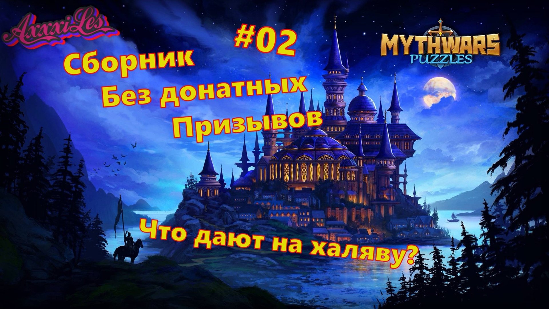 Сборник призывов #02 ➤ Без донатные призывы ➤ MythWars
