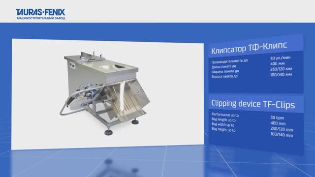 Клипсатор ТФ-КЛИПС: упаковка батона в пакет с клипсой