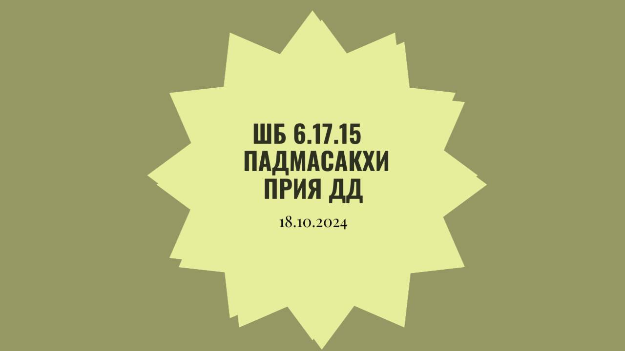 ШБ6.17.15 Падмасакхи Прия дд 18.10.24