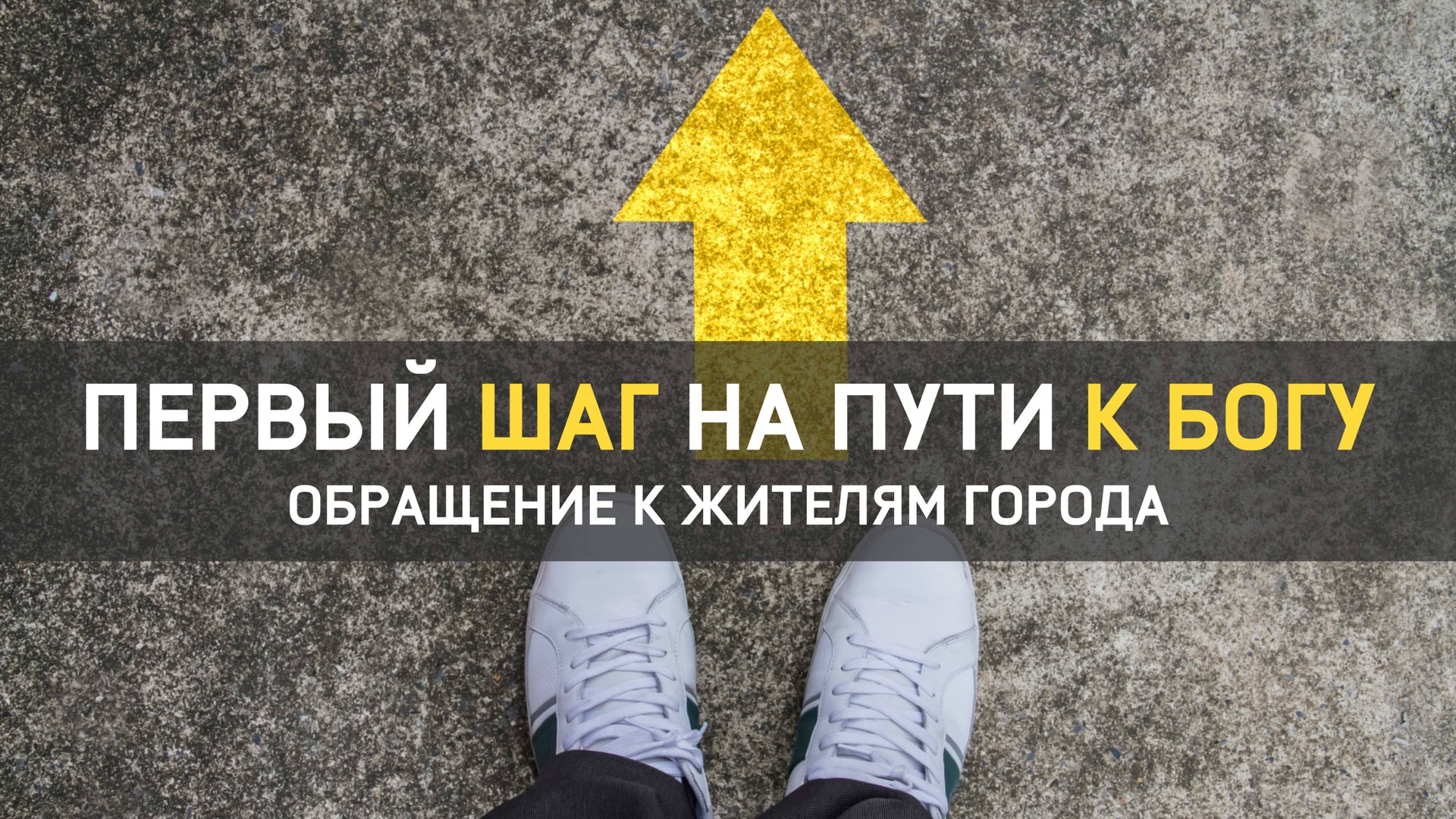 Первый шаг на пути к Богу // Обращение к жителям города / Константин Андреев