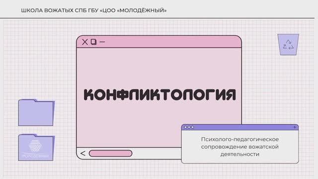 Конфликтология | Школа вожатых СПб ГБУ «ЦОО «Молодежный»