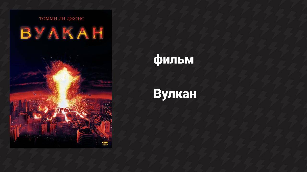 Вулкан (фильм, 1997)