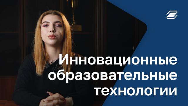 Инновационные образовательные технологии | ГУУ