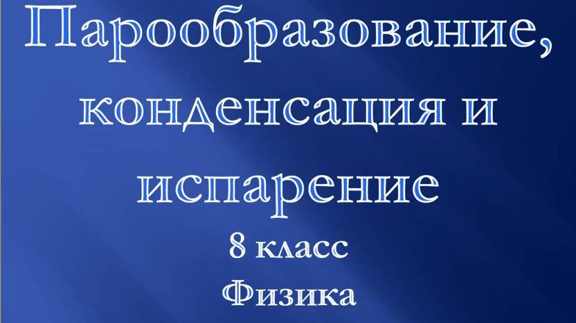 Парообразование, конденсация и испарение