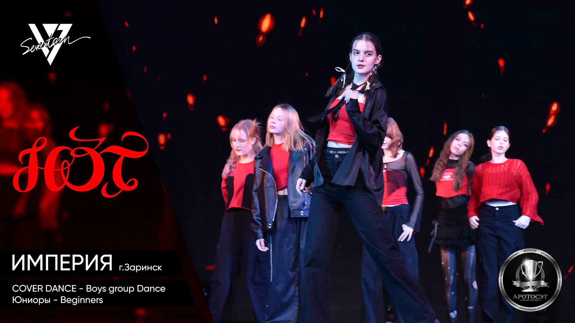 ИМПЕРИЯ (SEVENTEEN (세븐틴) - HOT) | 13.10.2024 | Reflection FEST