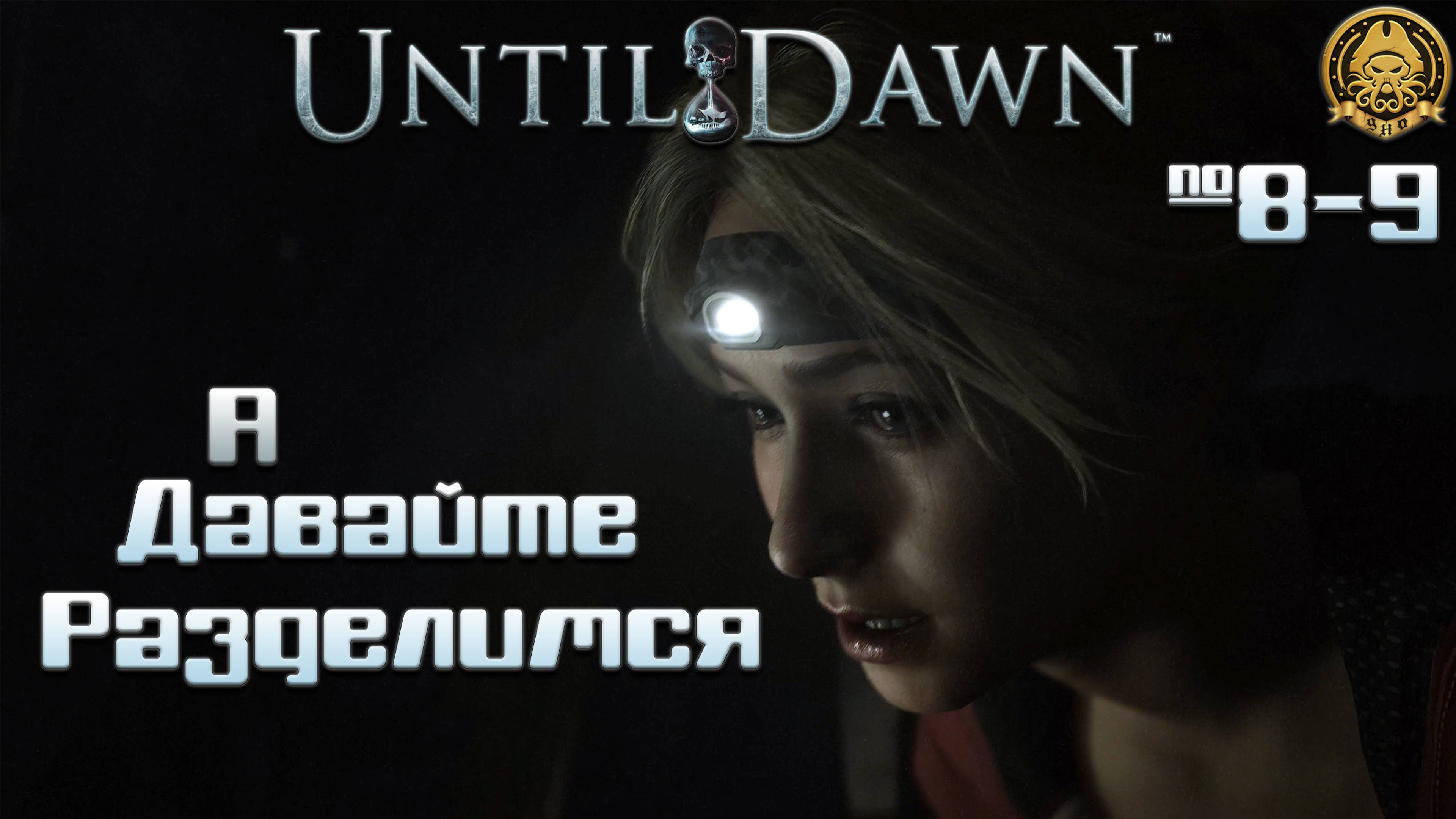 4🅺 Until Dawn # 8-9 - По одному ходить надежнее...