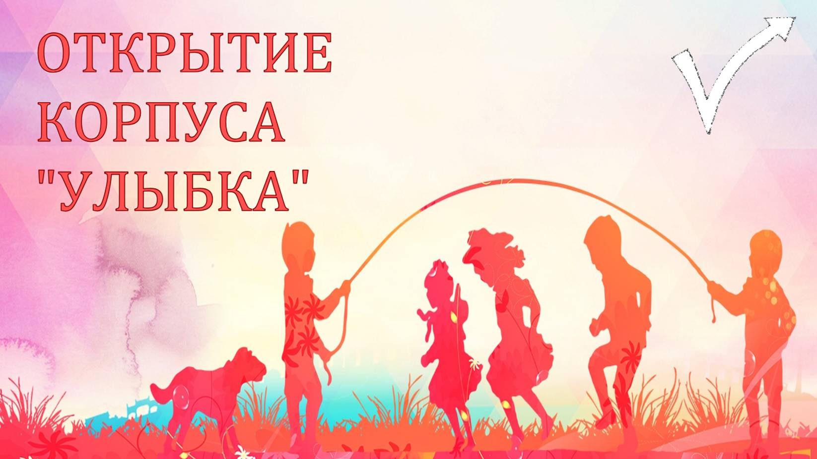 ОТКРЫТИЕ КОРПУСА "УЛЫБКА"