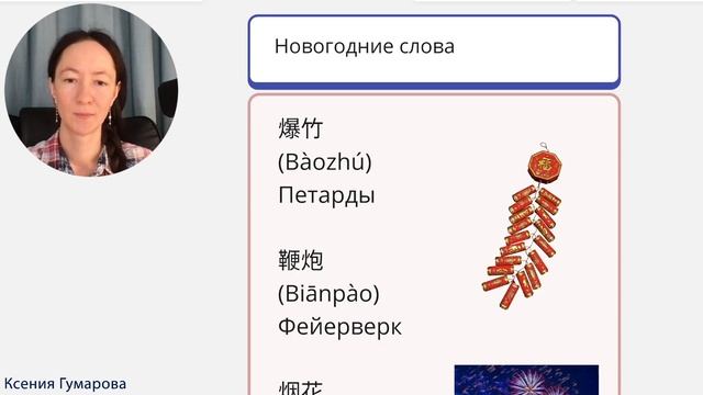 Марафон уроков по китайскому языку С Новым годом 新年快乐. Урок 7. Новогодние слова на китайском языке