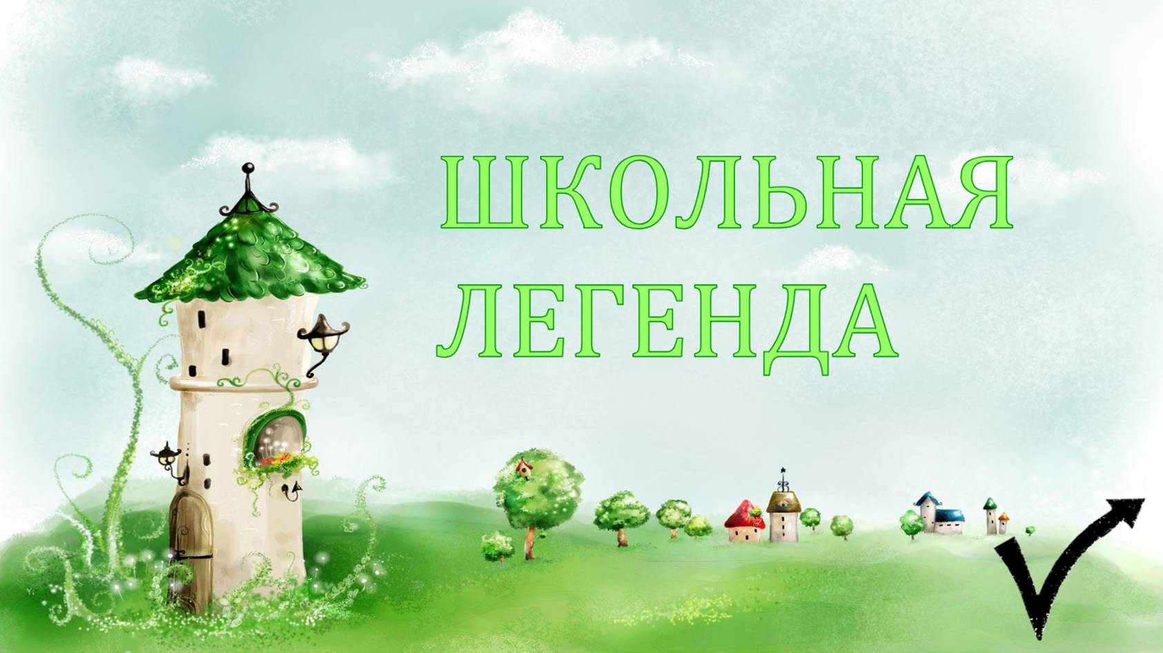 ШКОЛЬНАЯ ЛЕГЕНДА