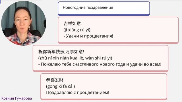 Марафон уроков по китайскому языку С Новым годом 新年快乐. Урок 5. Новогодние поздравления.