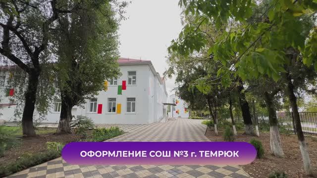 Оформление школы №3, г. Темрюк (2024) Concept group г. Краснодар / edspaceconcept.ru