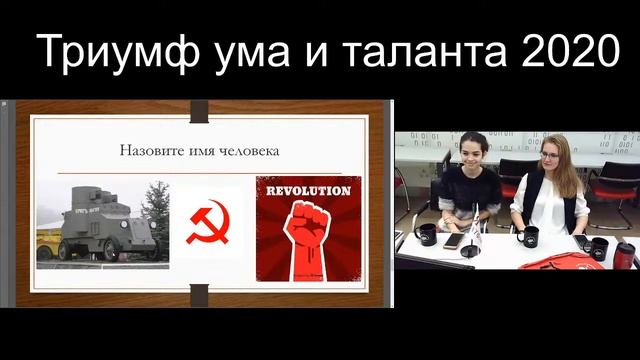Триумф ума и таланта 2020