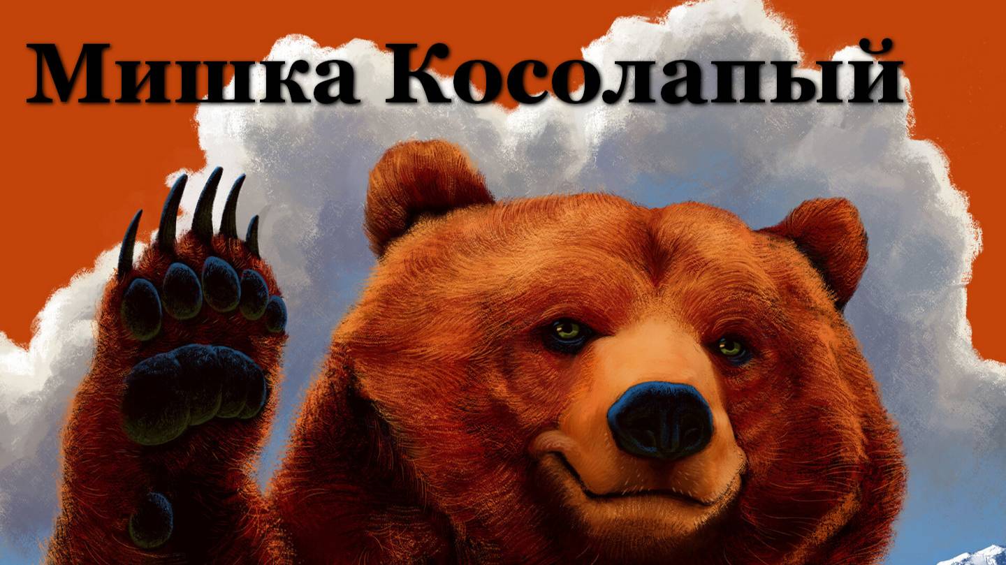 Мишка косолапый (Песня)