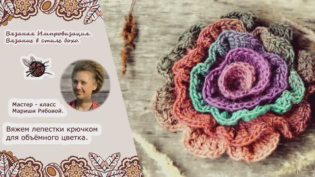 Вяжем лепестки крючком для объёмного цветка