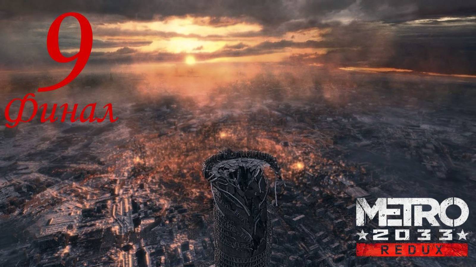 METRO 2033 полное прохождение | 9 часть | Метро 2033 полное прохождение |Финал, уничтожение гнезда