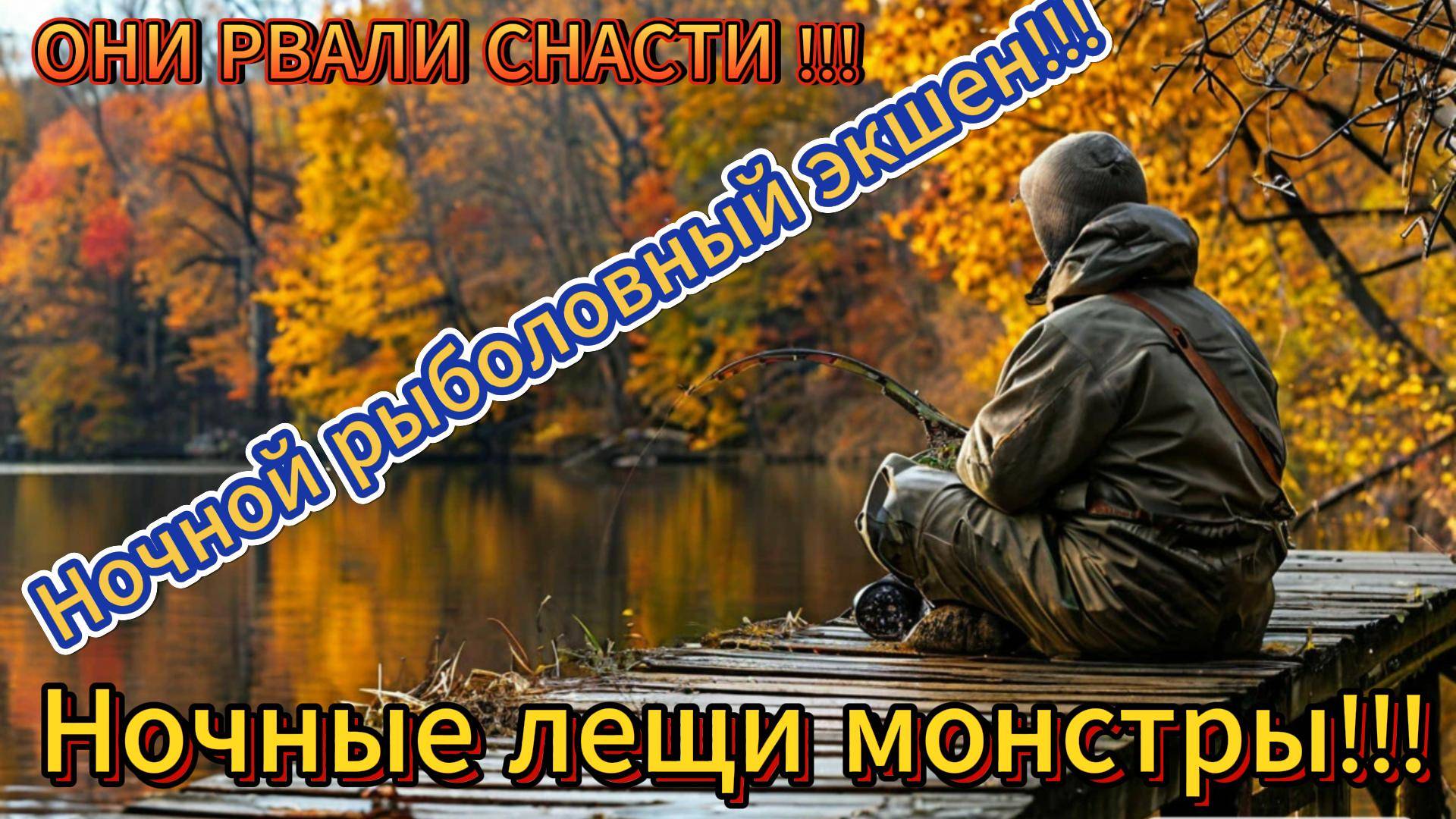 Ловля на фидер леща. Зарисовки моих рыбалок весна - осень 2024  Ч.4 #сезонконтентаRUTUBE