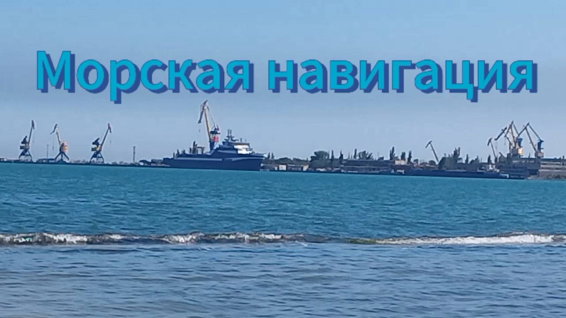 Радиоэфир морской навигации