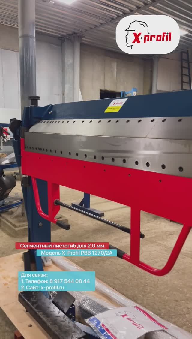 Двухсегментный гибочный станок для листового металла X-profil PBB 1270/2A
