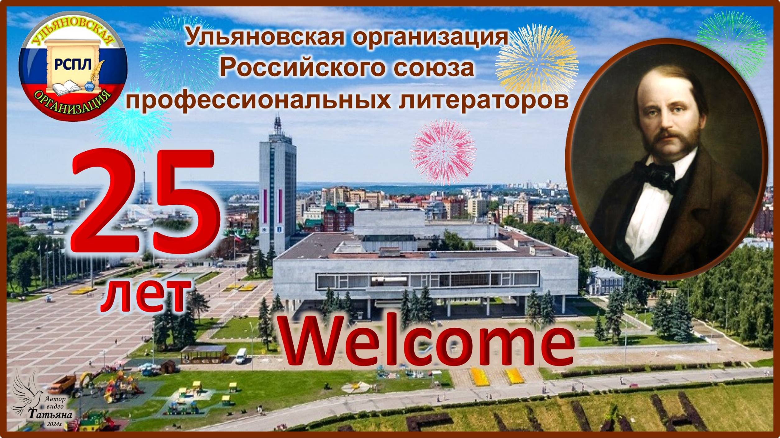 25 лет Ульяновской организации РСПЛ. Welcome