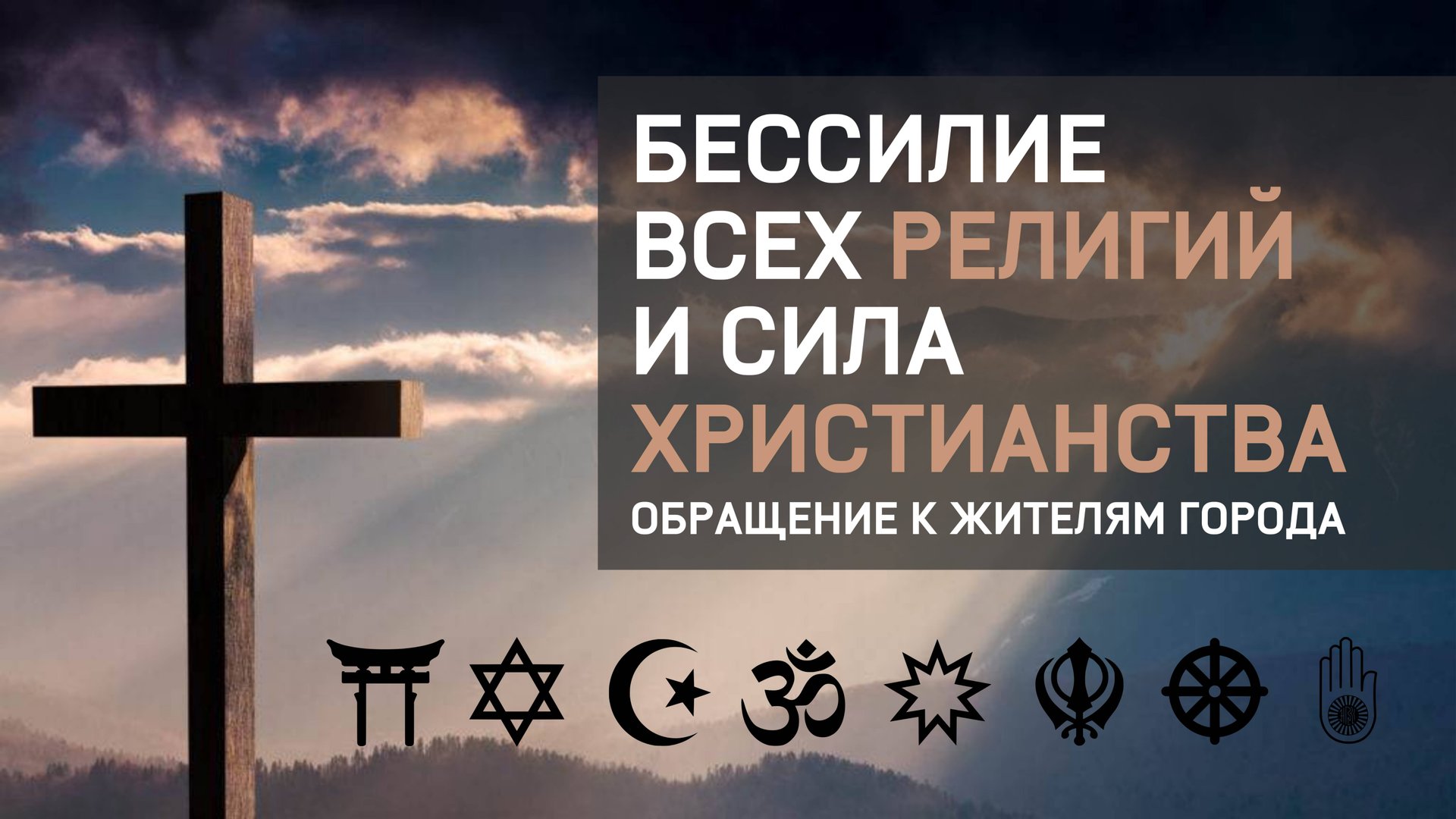 Бессилие всех религий и сила христианства // Обращение к жителям города / Константин Андреев