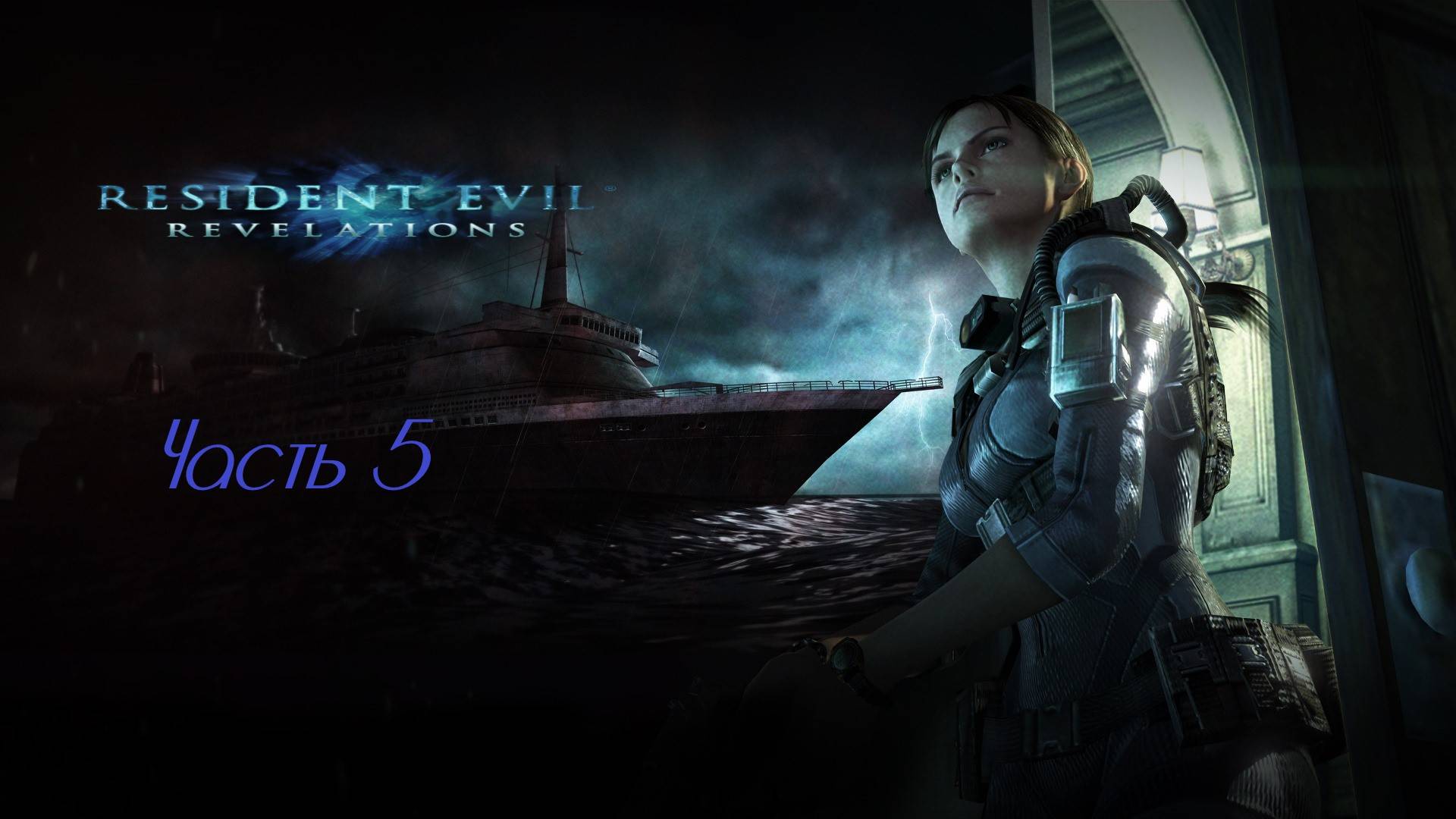 Resident Evil - Revelations Часть 5 (Без комментариев)