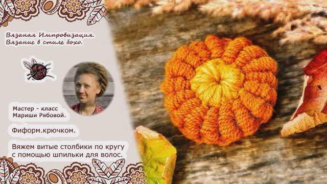 Фриформ крючком. Витой столбик по кругу с помощью шпильки