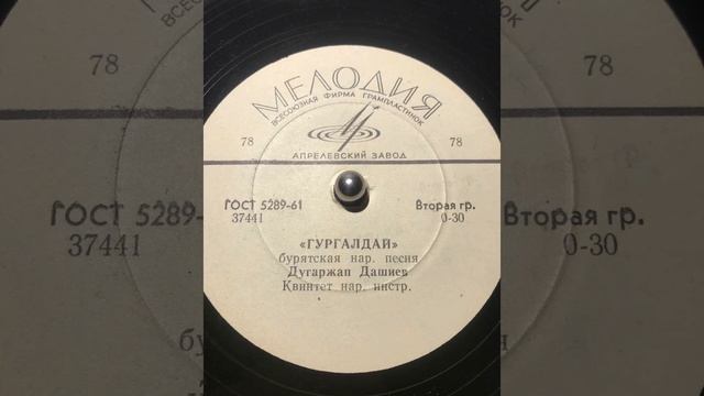 Гургалдай - Дугаржап Дашиев