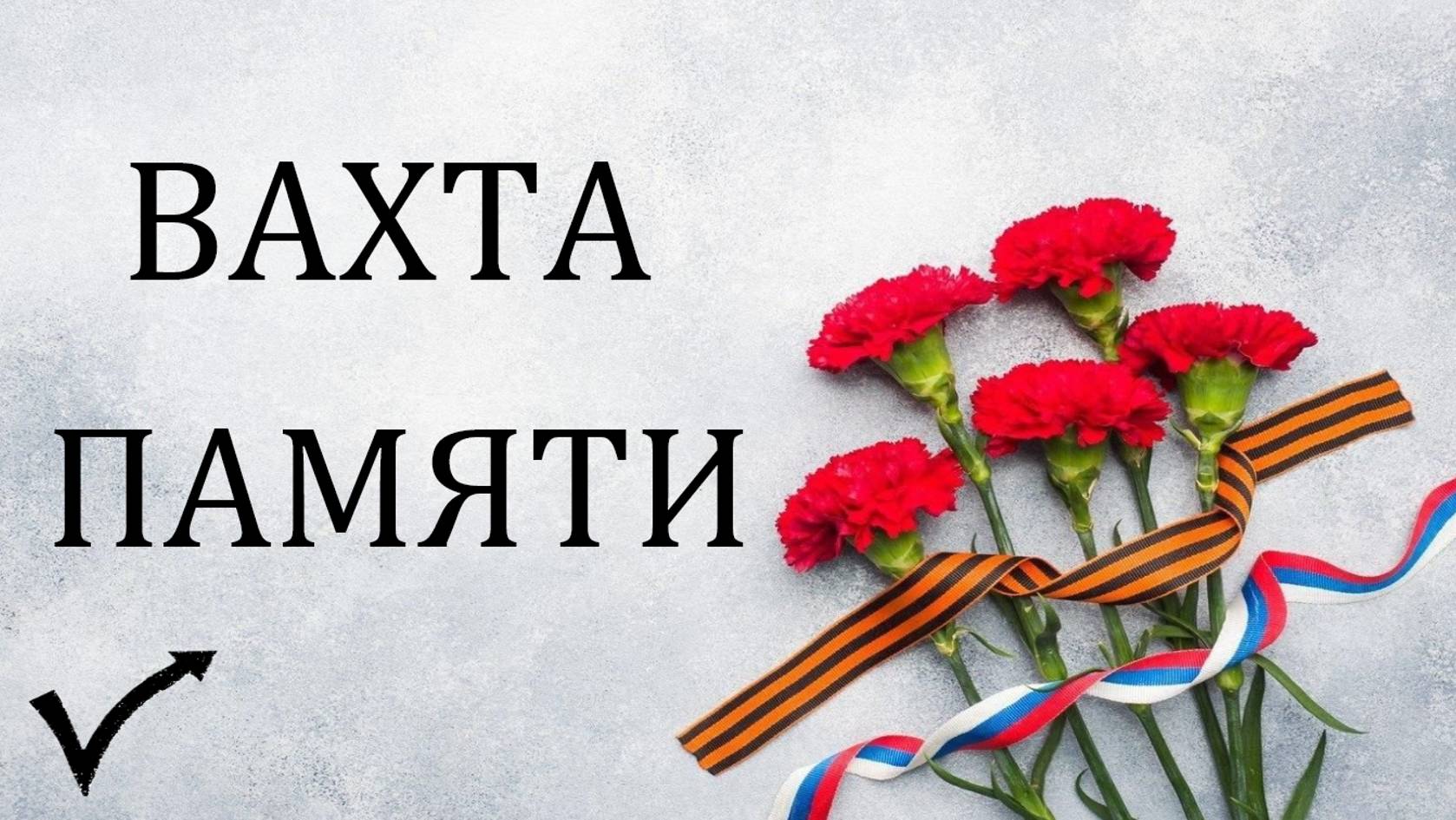 ВАХТА ПАМЯТИ 2024