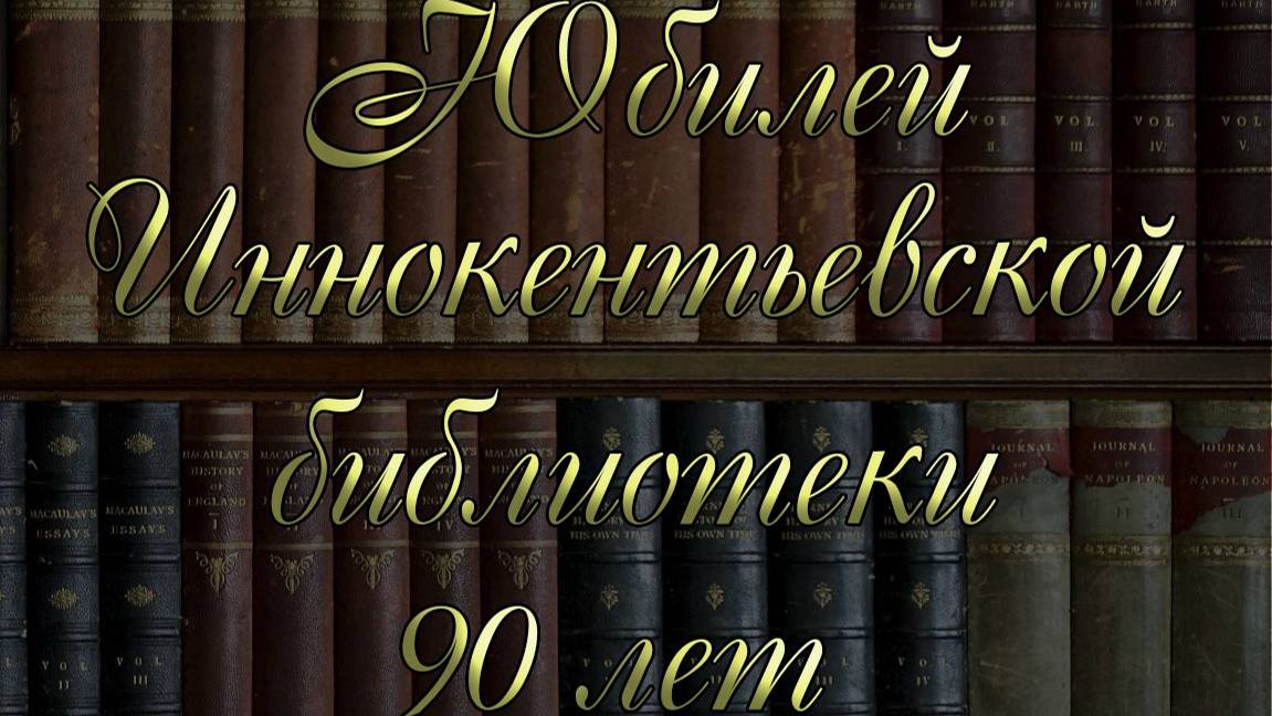 Юбилей Иннокентьевской библиотеки 90 лет (12.11.2024г.)