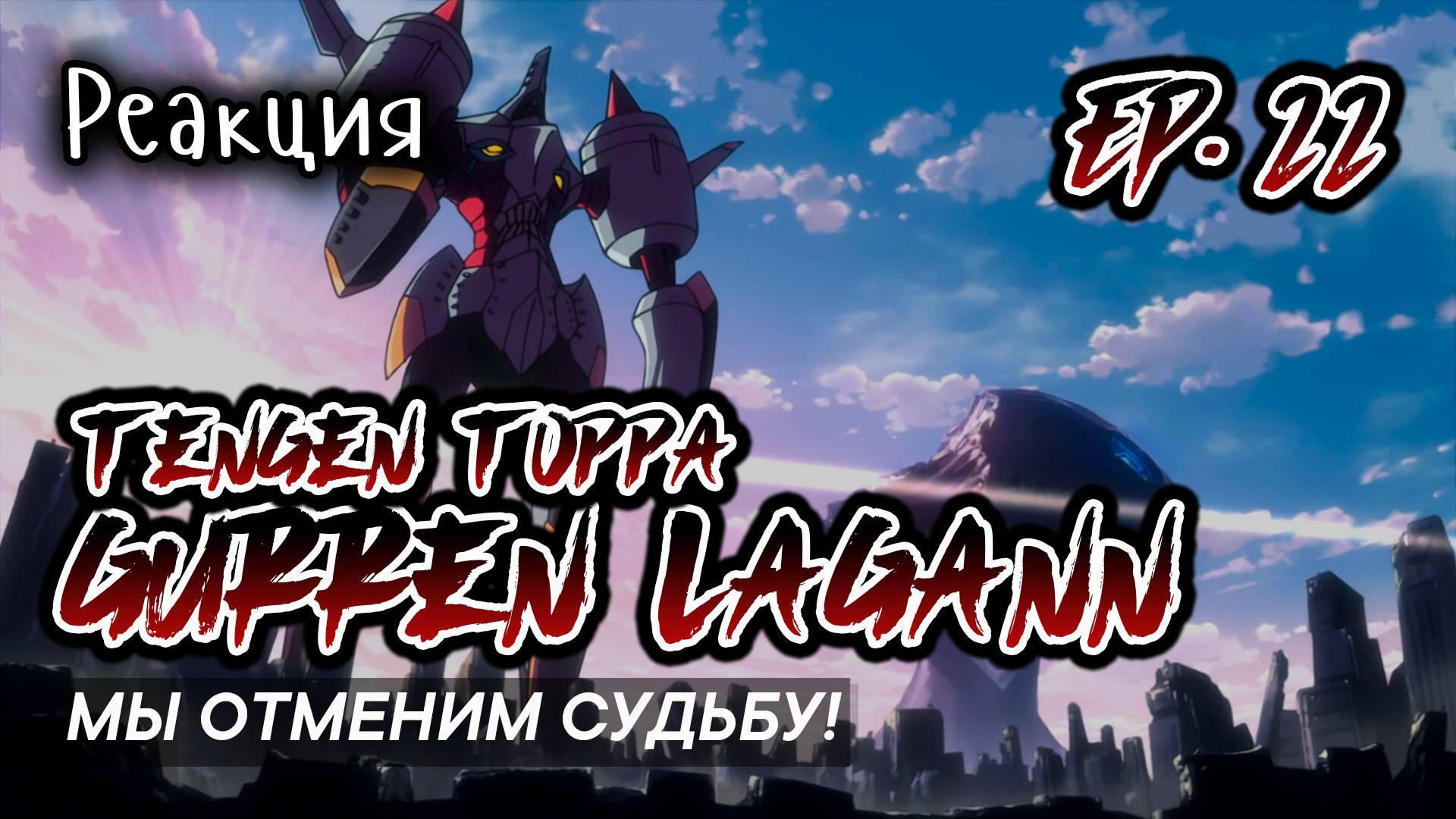 Гуррен-Лаганн | 22 серия | Реакция