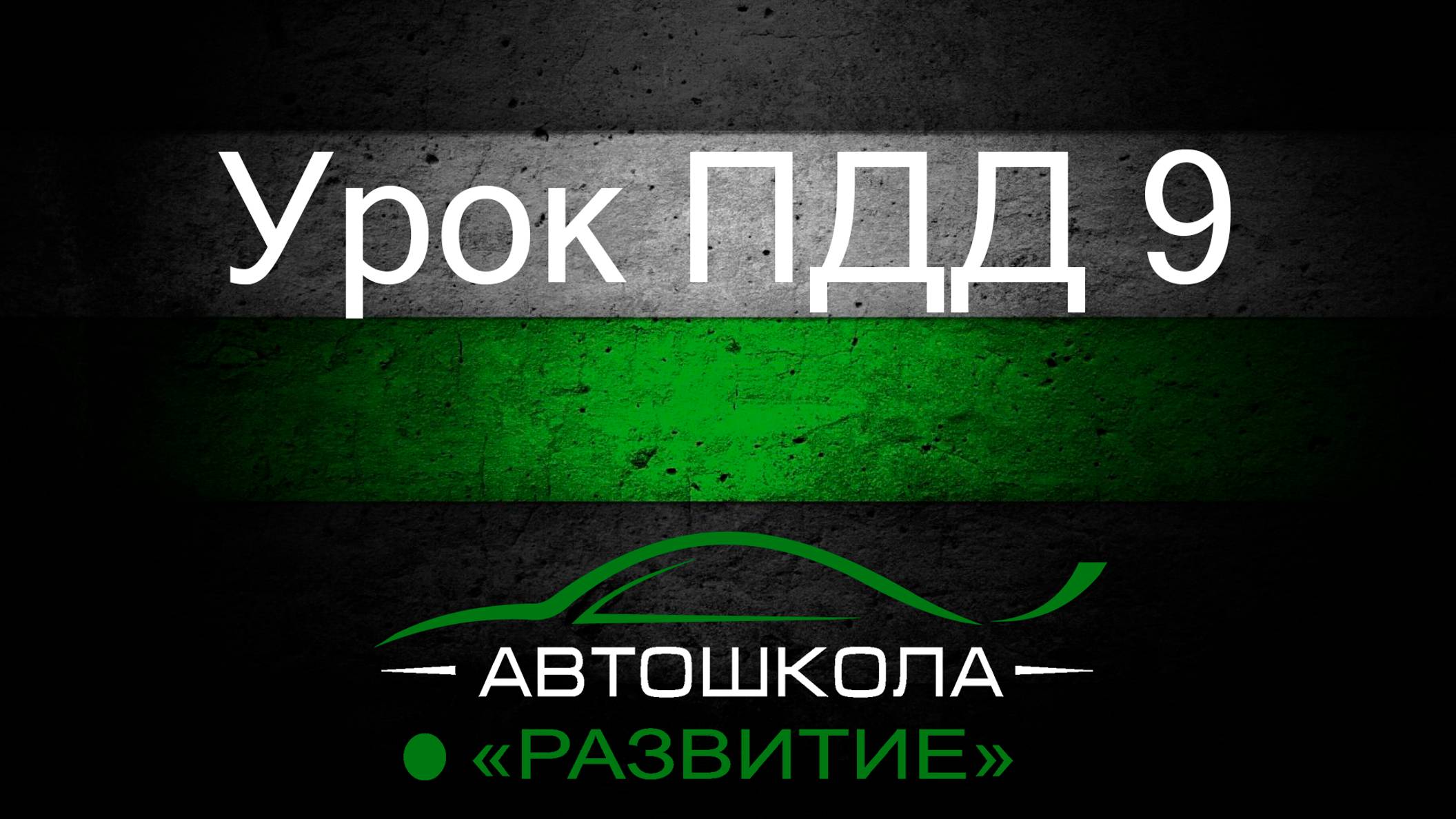 Урок ПДД 9