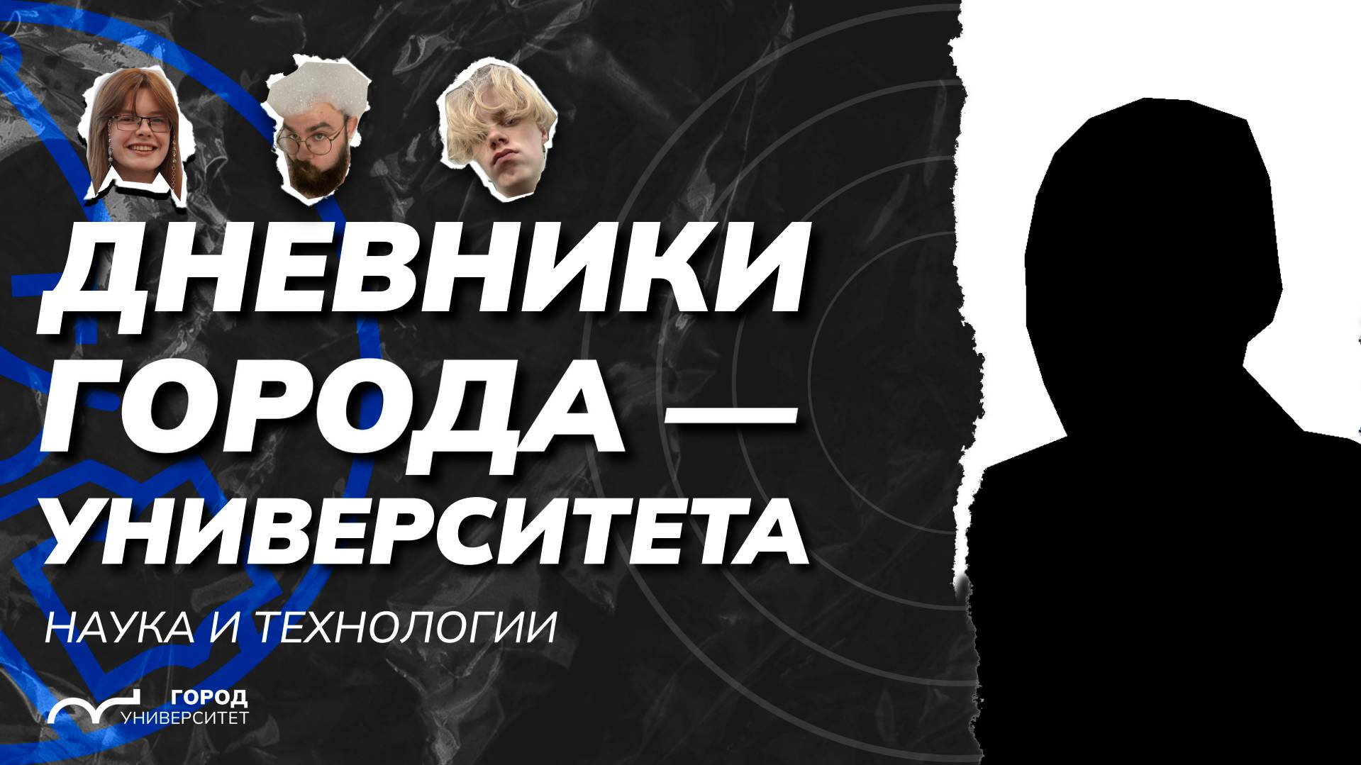 Дневники Города-Университета #6. Научно-технологический выпуск