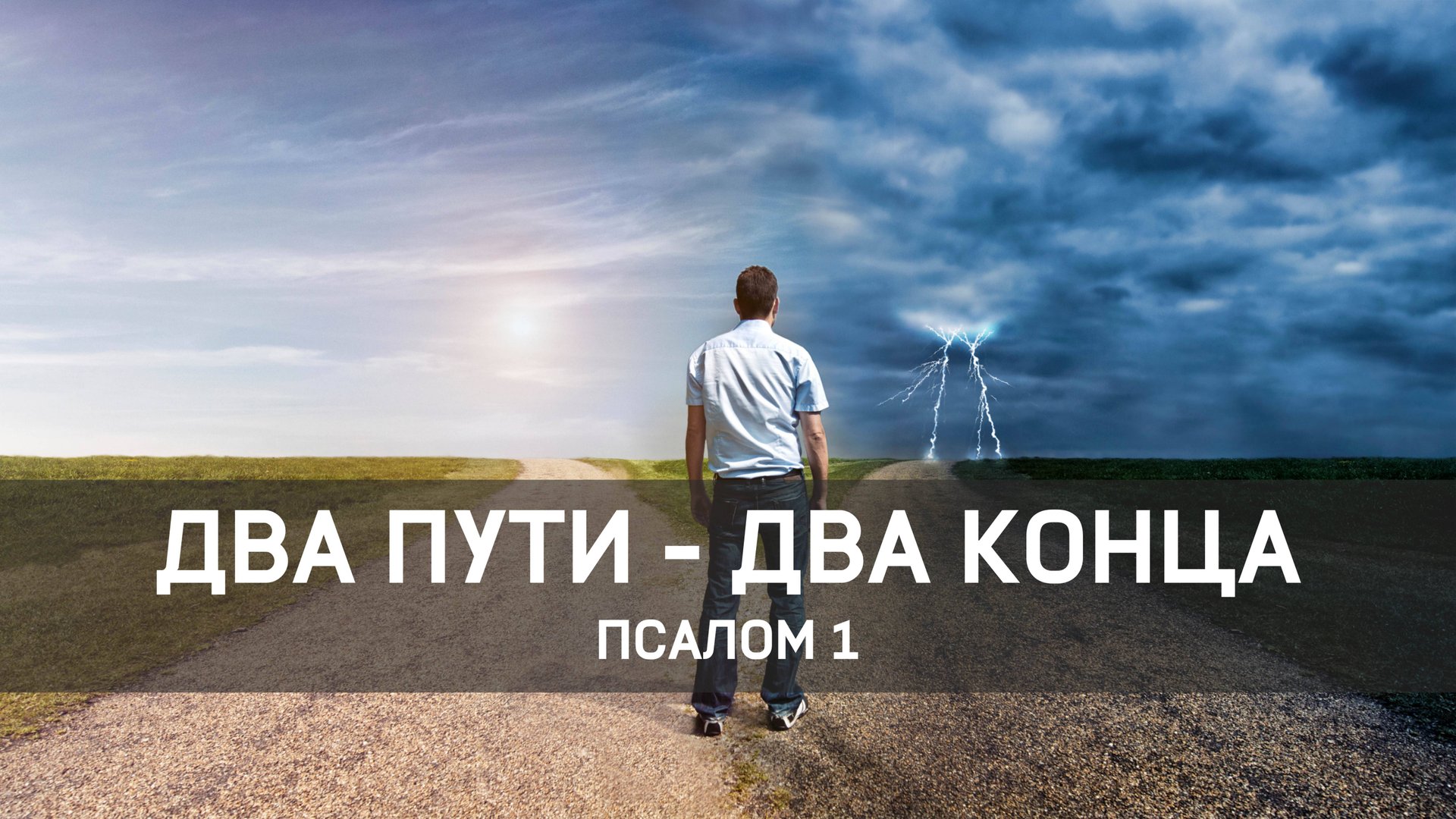 Два пути - два конца // Псалом 1 / Константин Андреев