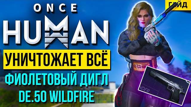 DE.50 Wildfire – ЛУЧШИЙ билд на фиолетовый ДИГЛ! Максимальный урон в Once Human (Перезалив ALEDVAN)