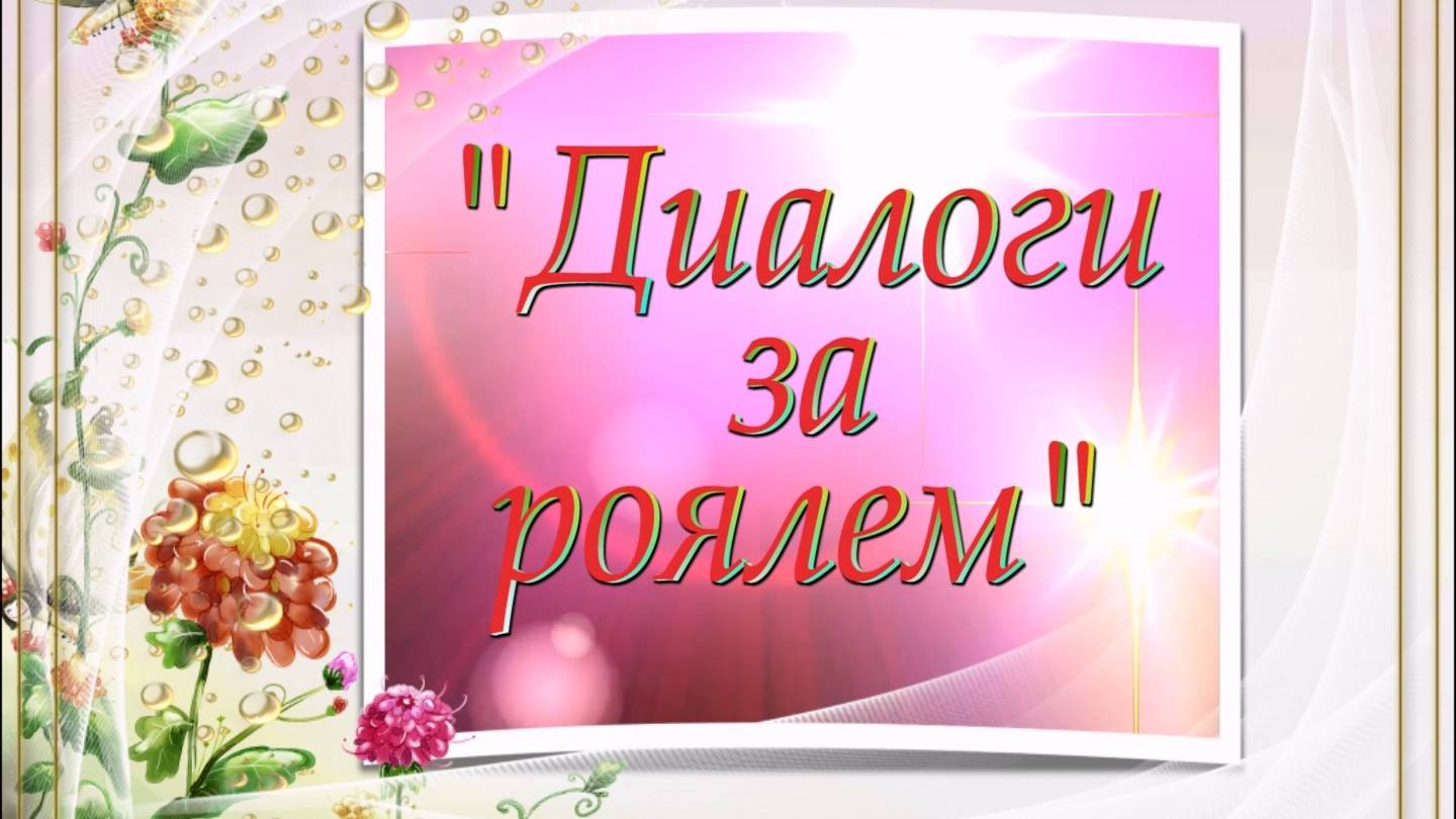 ДИАЛОГИ ЗА РОЯЛЕМ – МАЙ 2024