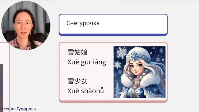 Марафон уроков по китайскому языку С Новым годом 新年快乐. Урок 9. Снегурочка 雪姑娘. Фразы на китайском