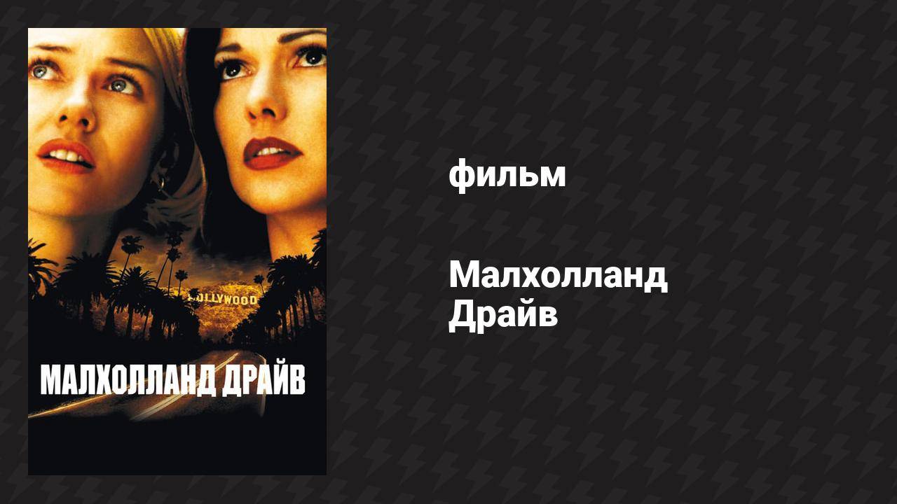 Малхолланд Драйв (фильм, 2001)