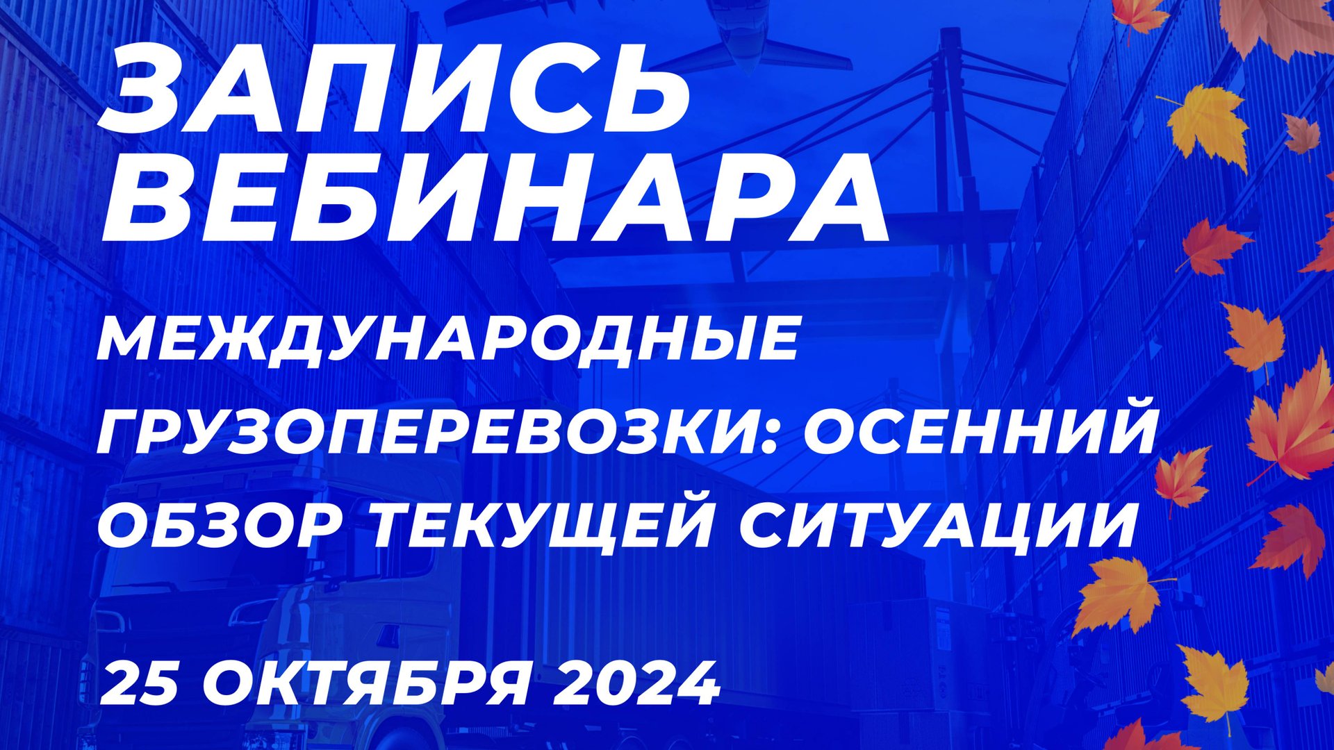 Вебинар "Международные грузоперевозки: осенний обзор"|Major Cargo Service