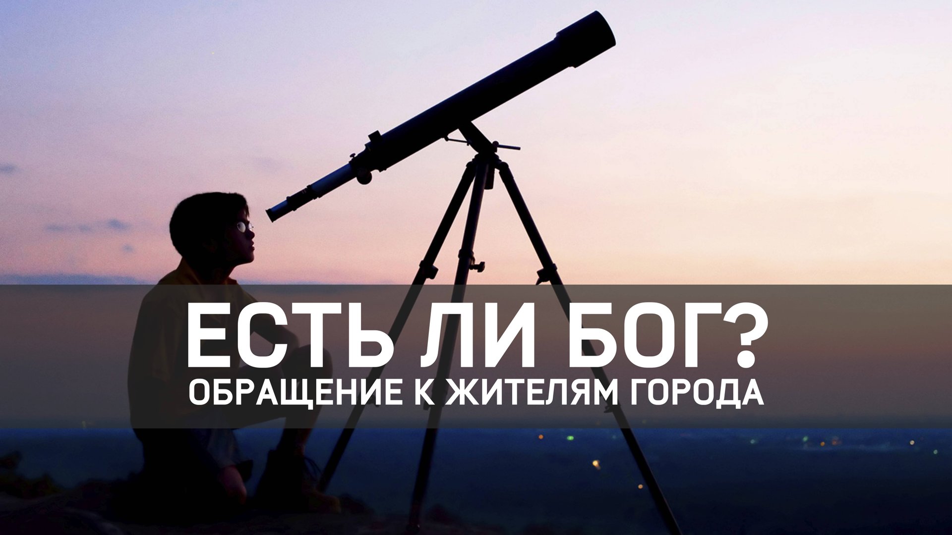 Есть ли Бог? // Обращение к жителям города / Константин Андреев