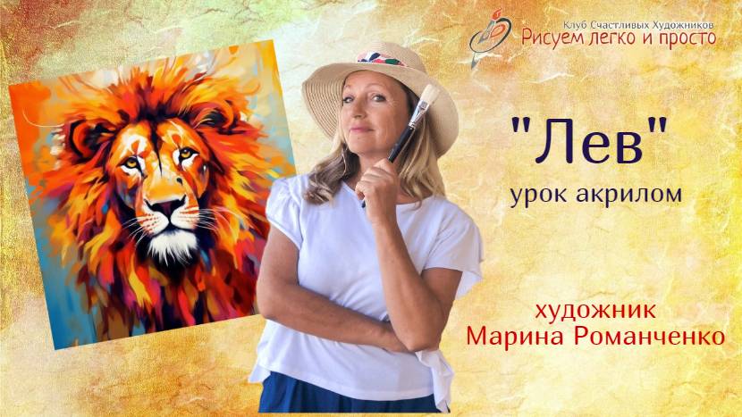 Урок рисования "Лев". Акрил.