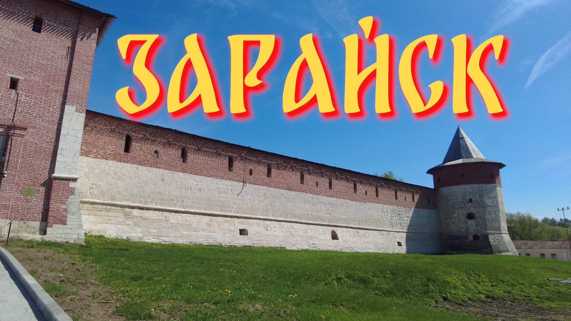 Зарайск. Самый маленький кремль.