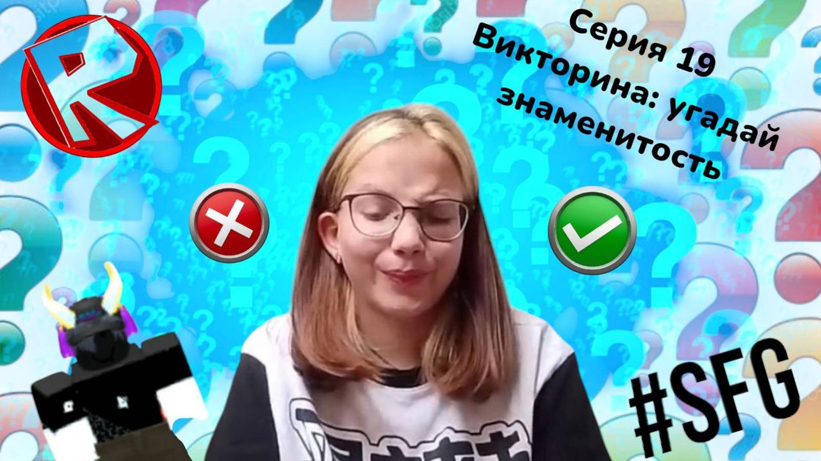 Серия 19 ВИКТОРИНА: Угадай знаменитость в Roblox - Василиса тащит 💪👌