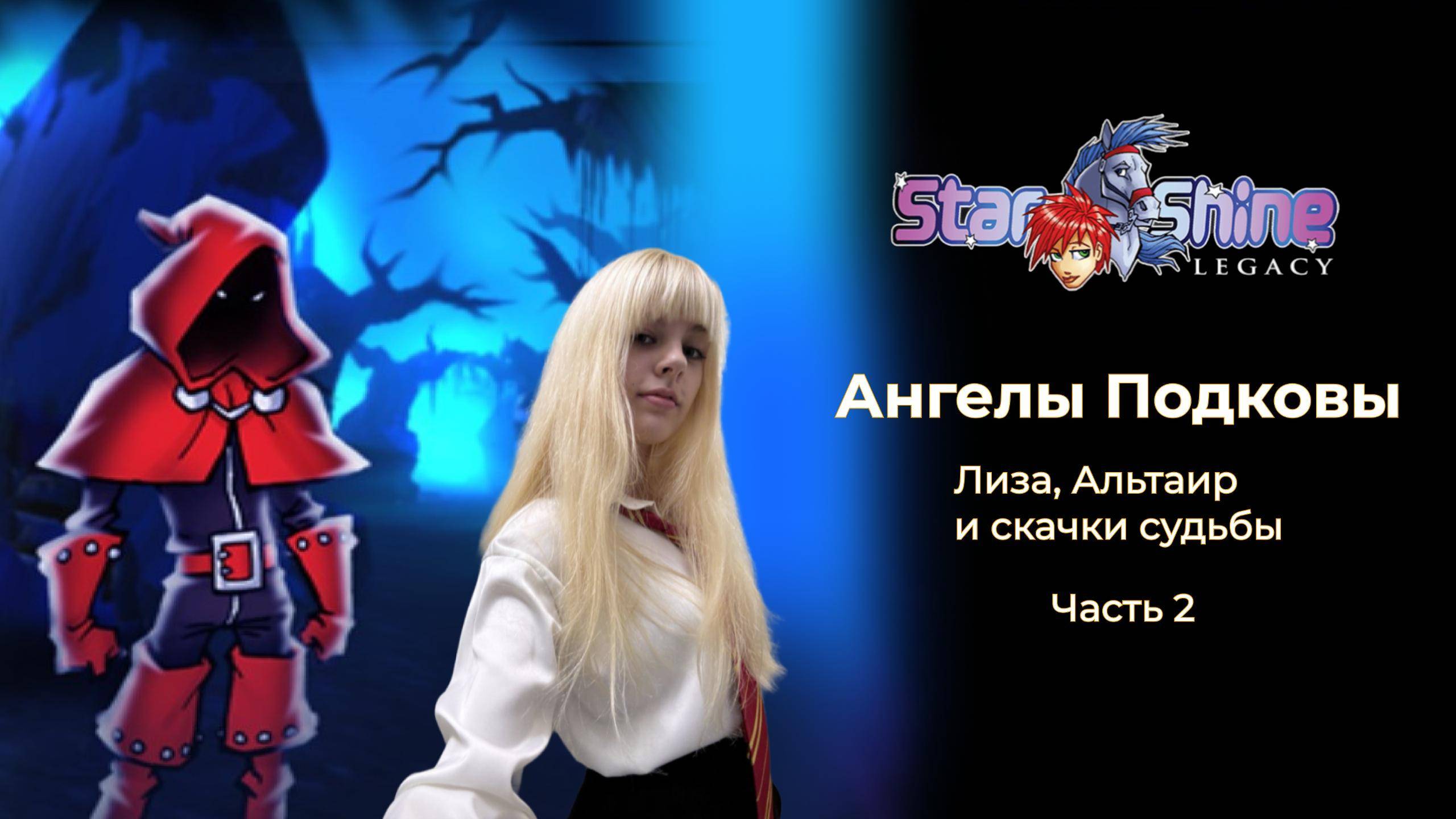 Ночная погоня ► Ангелы Подковы: "Лиза, Альтаир и скачки судьбы" #2