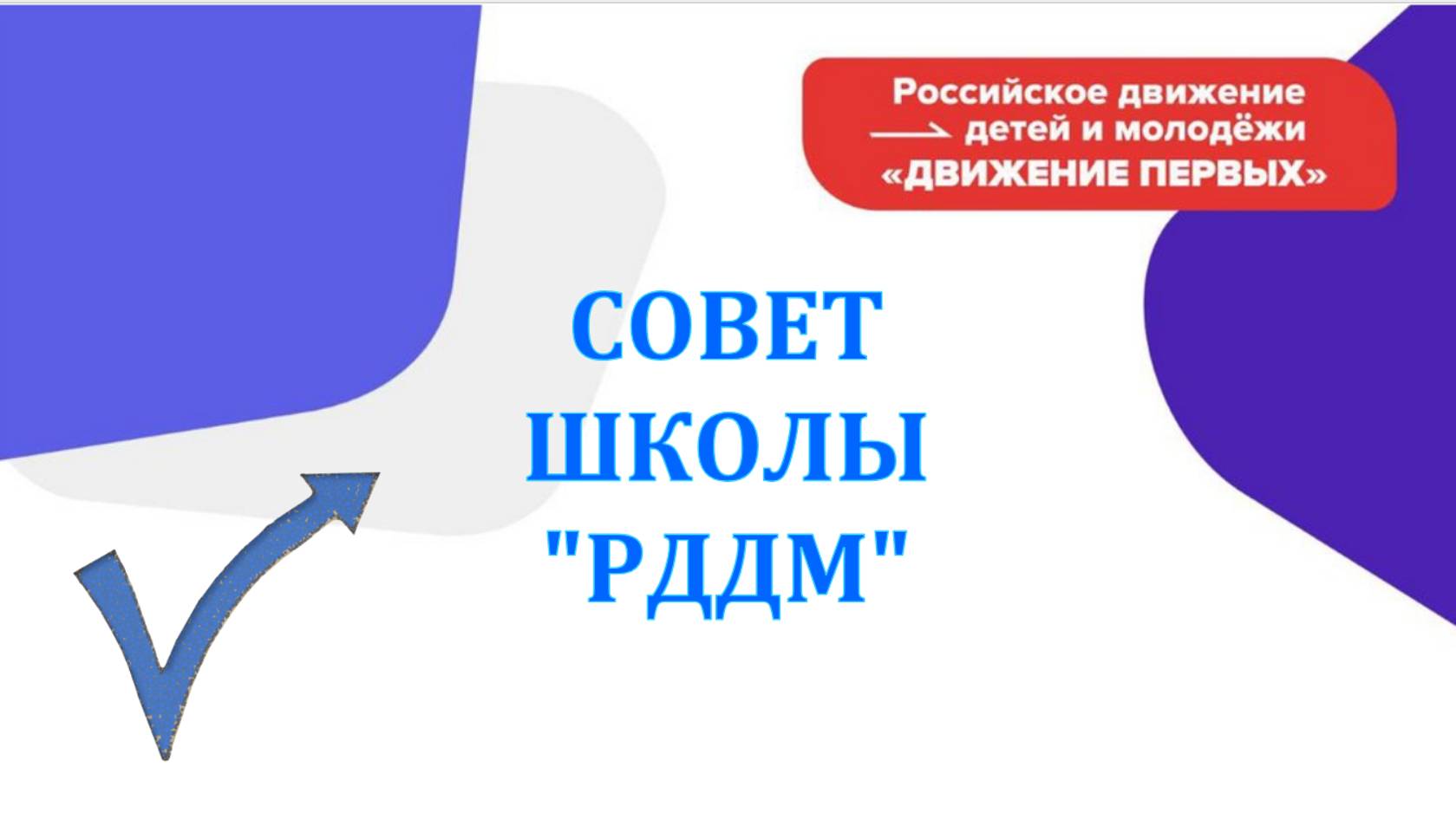 СОВЕТ ШКОЛЫ РДДМ 2024