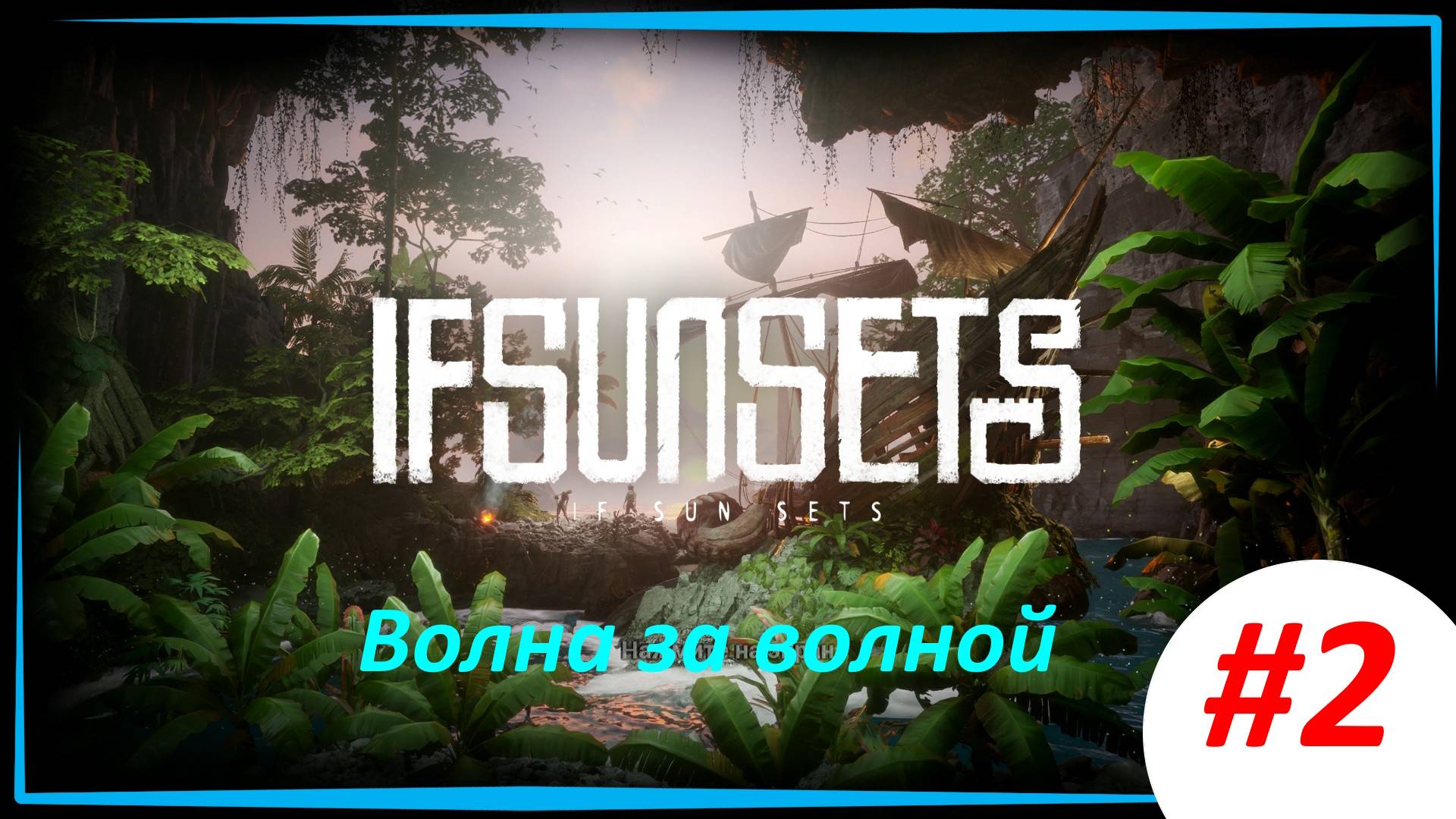 IfSunSets  #2. Выживание на острове. Волна за волной.